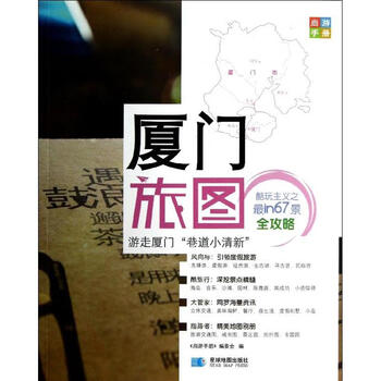 厦门旅图/尚游手册