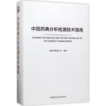 中国药典分析检测技术指南