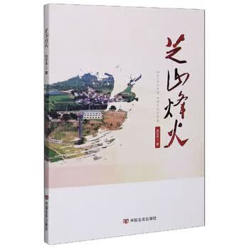 芝山烽火