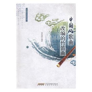 中国风歌曲改编的竹笛曲邵先国安徽文艺出版社9787539657400 音乐书籍