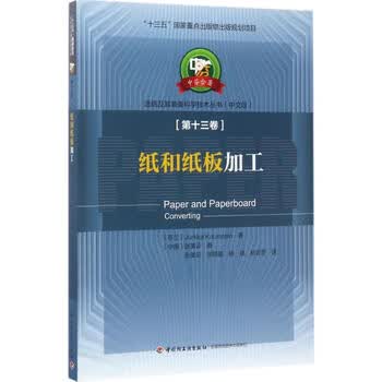 纸和纸板加工 中国轻工业出版社