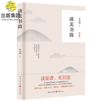 谈美书简(原著版)