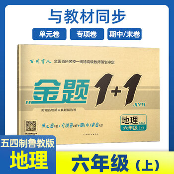 2022版金题1+1五四制鲁教版初一六年级上册地理同步单元试卷练习册山东初一6年级上地理LJ综合