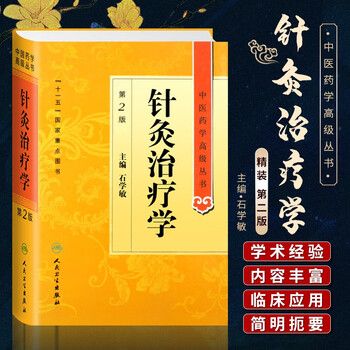 针灸治疗学 第2二版精装中医药学高级丛书十一五国家重点医学图书刺法灸法针刺艾灸防治疾病针灸基础理论经