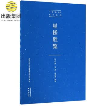星槎胜览/郑和系列/一带一路丛书