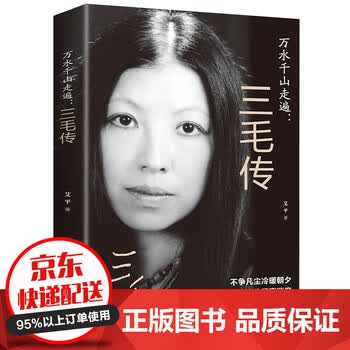 万水千山走遍：三毛传【8个印张】 民国才女现当代随笔 现代散文文学书籍