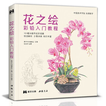花之绘 彩铅入门教程书籍零基础初学者手绘插画本写实花卉植物草多肉画册临摹教材线稿成人儿童美术兴趣涂色