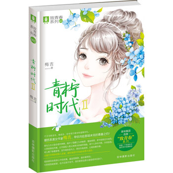 意林致青春系列2--青柠时代
