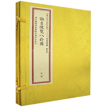四库未收子部珍本汇刊［027］：诹吉便览八卦图