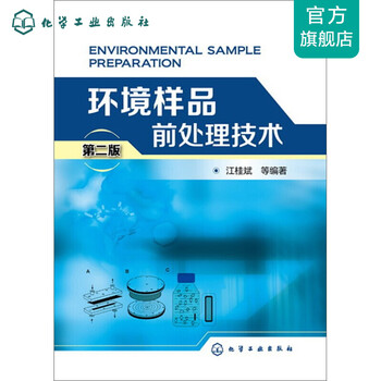 环境样品前处理技术（第二版）