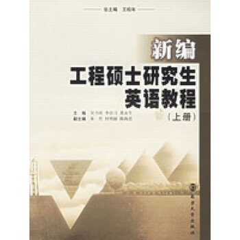 ！新编工程硕士研究生英语教程(上下册)/ 李崇月 南京大学社