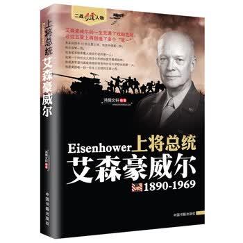 上将总统艾森豪威尔1890-1969 鸿儒文轩