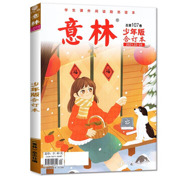 【可选择其他卷】意林少年版合订本2022年109卷5-8期【单本】（另有99-108卷可选）儿童文摘杂志读物中小学生作文素材杂志期刊 21年第107卷（21年22-24期）