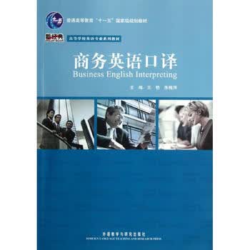 商务英语口译