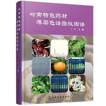 岭南药材薄层色谱指纹图谱 医学   图书