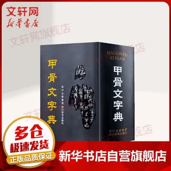 甲骨文字典(第3版) 徐中舒  书籍