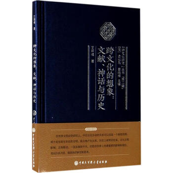 跨文化的想象 王邦维   书籍