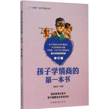 孩子学情商的第一本书(修订版)