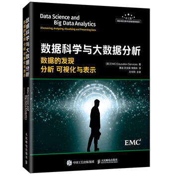 数据科学与大数据分析 数据的发现 分析 可视化与表示(异步图书出品)