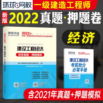 环球网校2022一级建造师历年真题试卷 一级建造师考试 备战2022一建教材配套模拟卷 一建真题试卷 2022一级建造师真题试卷 考前冲刺模拟试卷押题试卷 一级建造师考试历年真题卷 工程经济