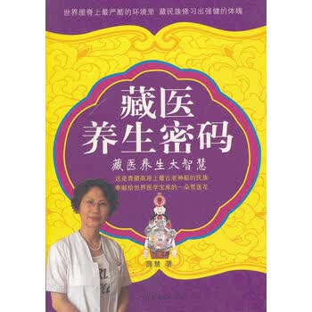 藏医养生密码 藏医养生大智慧 薛慧