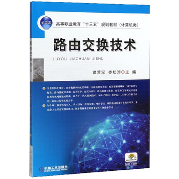 路由交换技术(计算机类高等职业教育十三五规划教材)