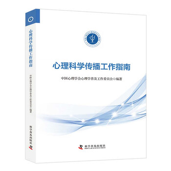 [正版图书]心理科学传播工作指南