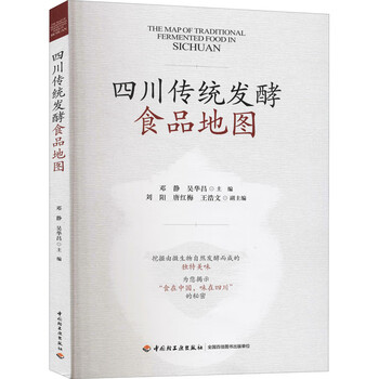 四川传统发酵食品地图 图书