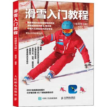 滑雪入门教程(视频学习版) 祖培广 编 书籍