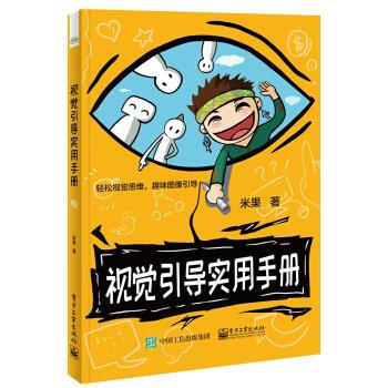 视觉引导实用手册 【正版书】