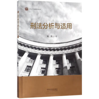 刑法分析与适用