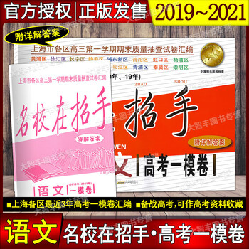 2019-2021名校在招手语文高考一模卷上海高考一模卷三年合订本 含详解答案 高考一模