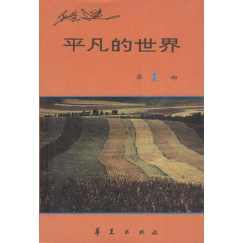 平凡的世界 第1部 路遥