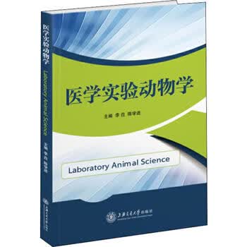 医学实验动物学 李垚,陈学进 编 书籍