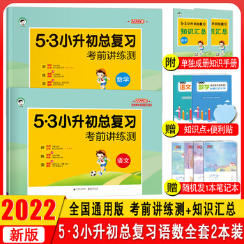 2022年53小升初总复习试卷语文数学英语全国人教版小升初真题卷六年级上下册必刷题小学升初中知识汇总 语文数学2本