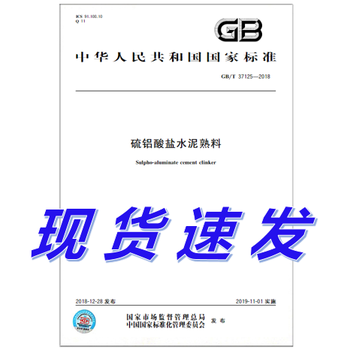 GB/T 37125-2018硫铝酸盐水泥熟料