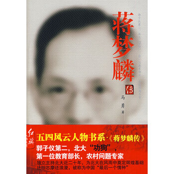 蒋梦麟传