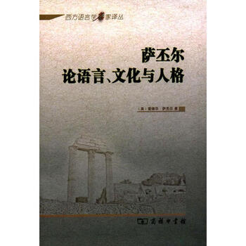 萨丕尔论语言、文化与人格
