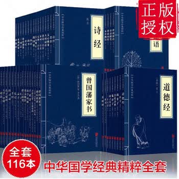 全套116本中华国学经典精粹书籍文白对照原文注释全译古典文学哲学启蒙读物周易菜根谭诗经论语四书五经