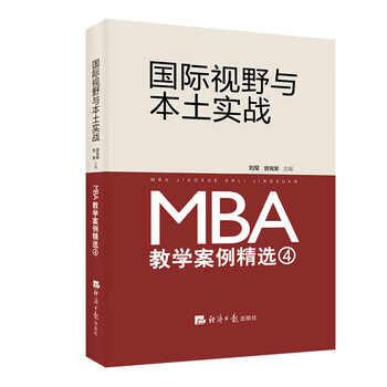 国际视野与本土实战:MBA教学案例精选(4)