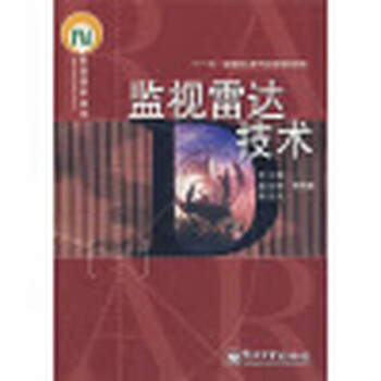监视雷达技术 【正版书】