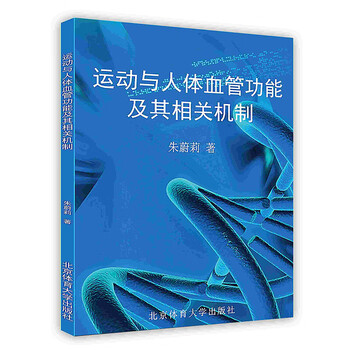 [按需印刷]运动与人体血管功能及其相关机制
