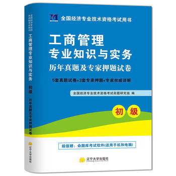新版2021年初级经济师历年真题押题预卷人力资源金融工商 工商管理【单本】