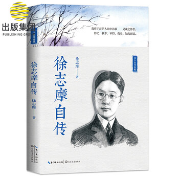 徐志摩自传（名人自传典藏）