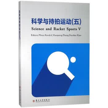 科学与持拍运动(5)