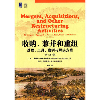 收购、兼并和重组：过程、工具、案例与解决方案(原书第7版)【正版图书 放心购买】