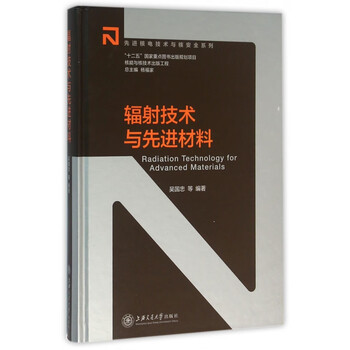 辐射技术与先进材料(精)/先进核电技术与核安全系列