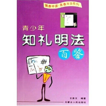 青少年知礼明法百鉴 王贵文