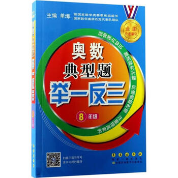 奥数典型题举一反三8年级 单墫 主编 作 书籍