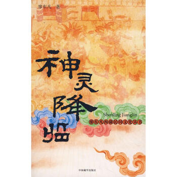 神灵降临